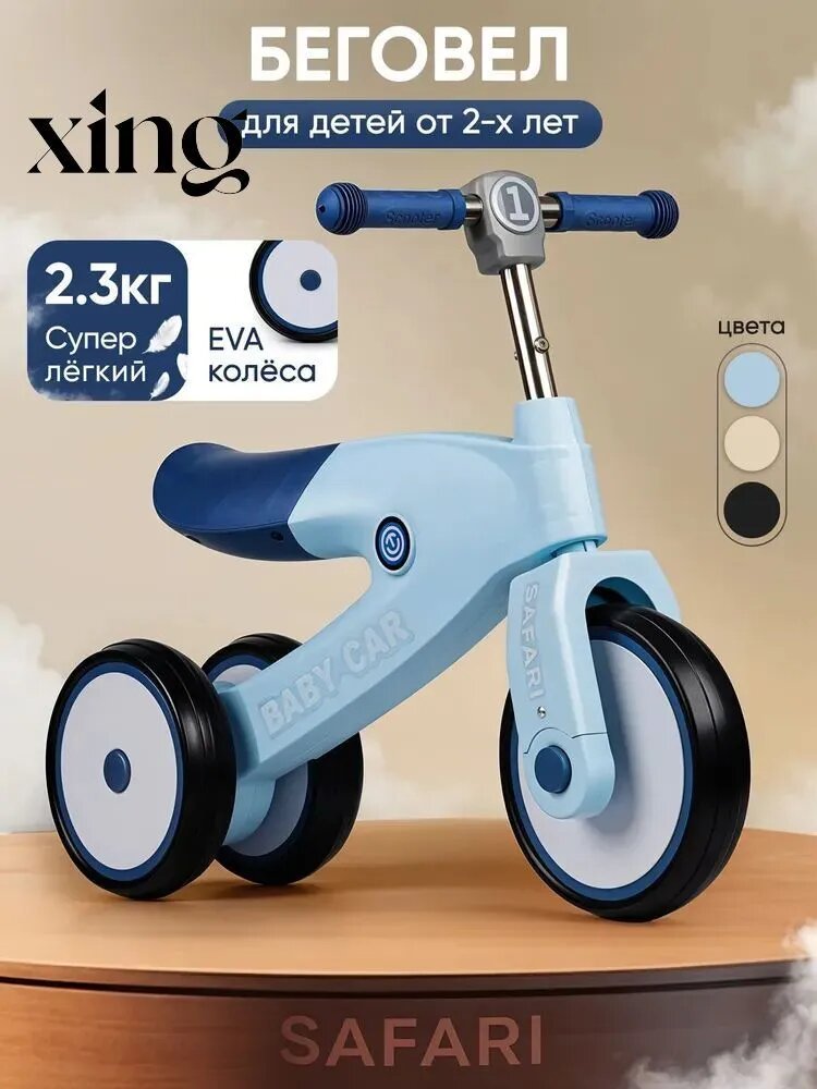 SAFARI Беговел детский для детей от 2-х лет. Колеса EVA, голубой цвет. Детская каталка