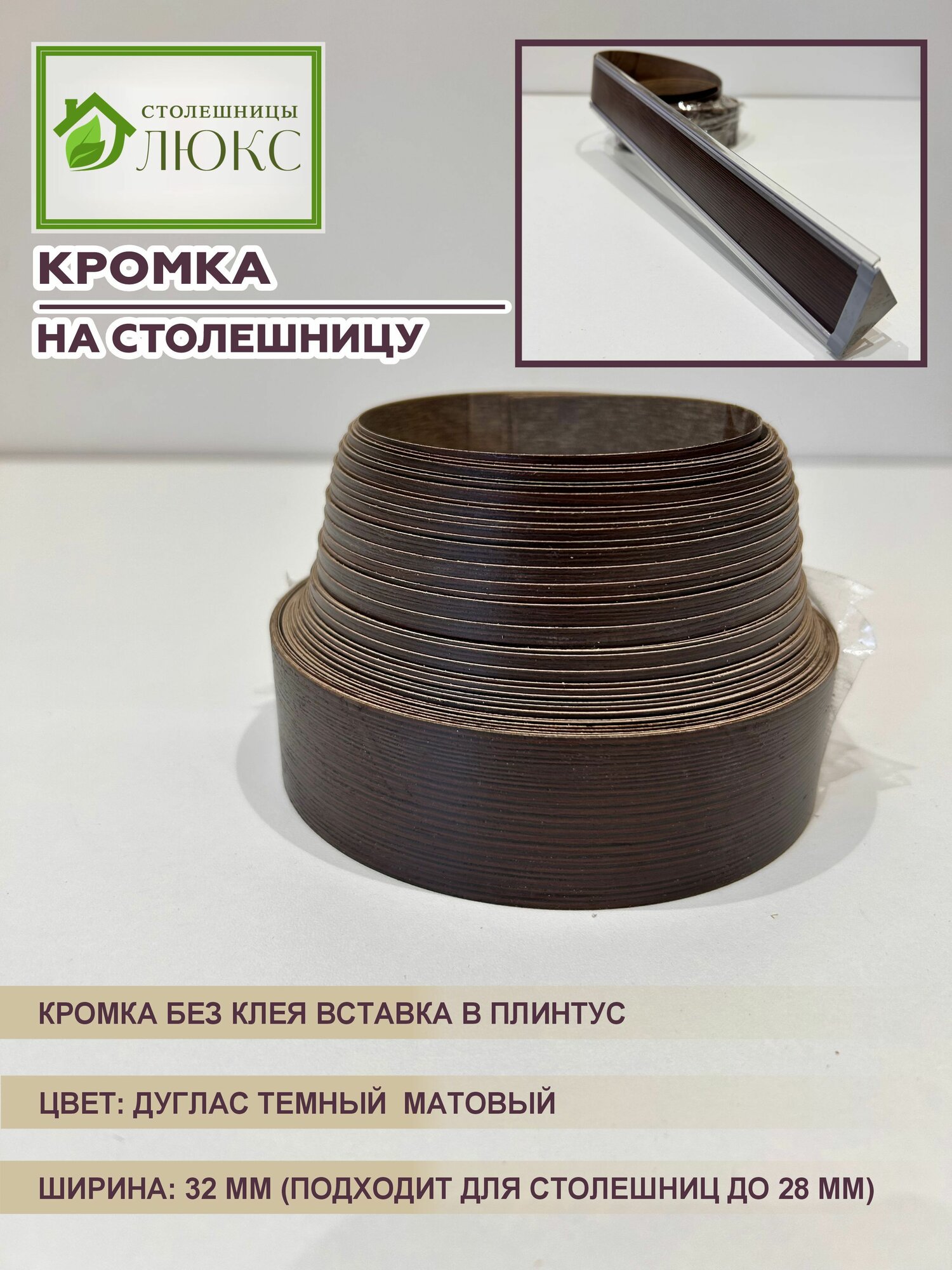 Кромка для столешницы до 28 мм, вставка в плинтус, без клея, Дуглас Темный Матовый, 32 мм, 150 см