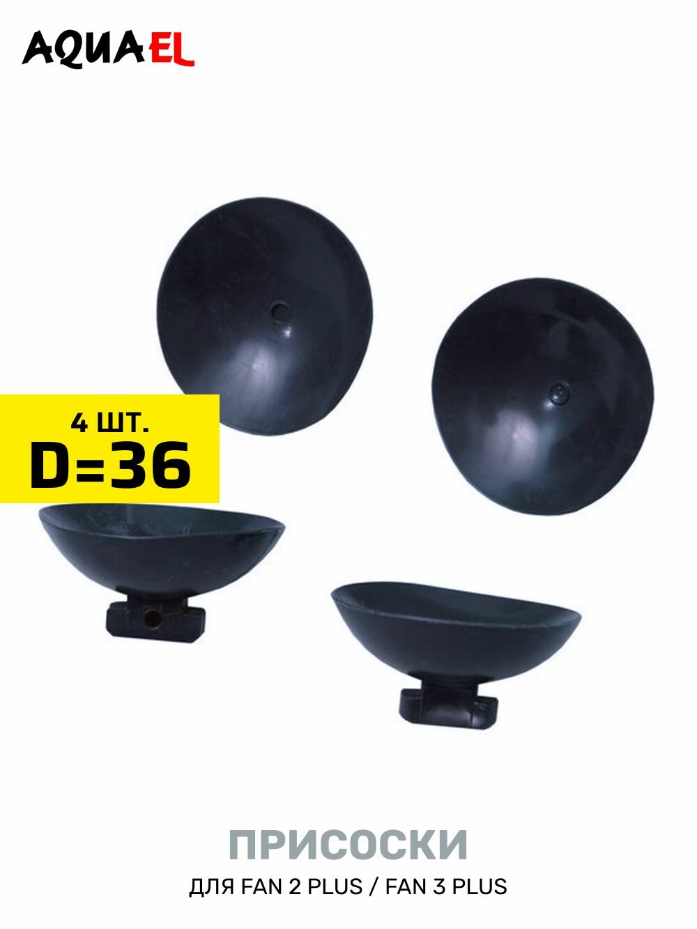 Присоски для фильтров Aquael d36 (4 шт./уп.) (01449)