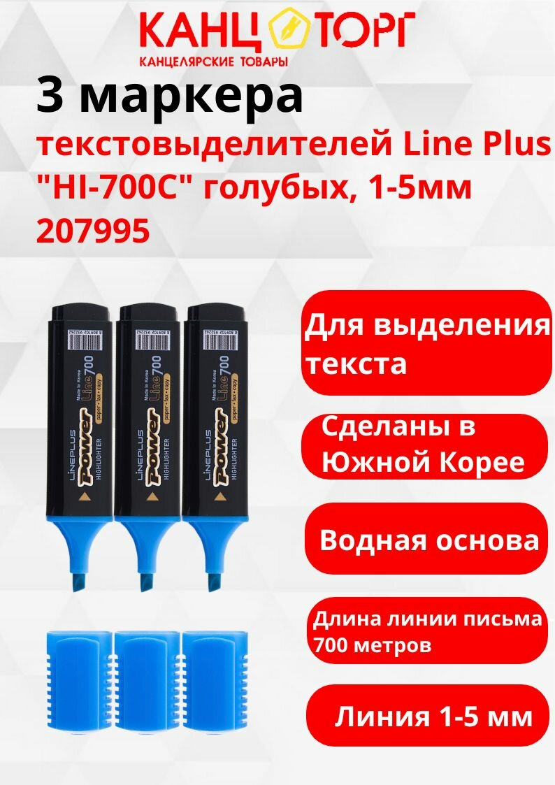 3 маркера текстовыделителя Line Plus "HI-700C" голубых, 1-5мм 207995