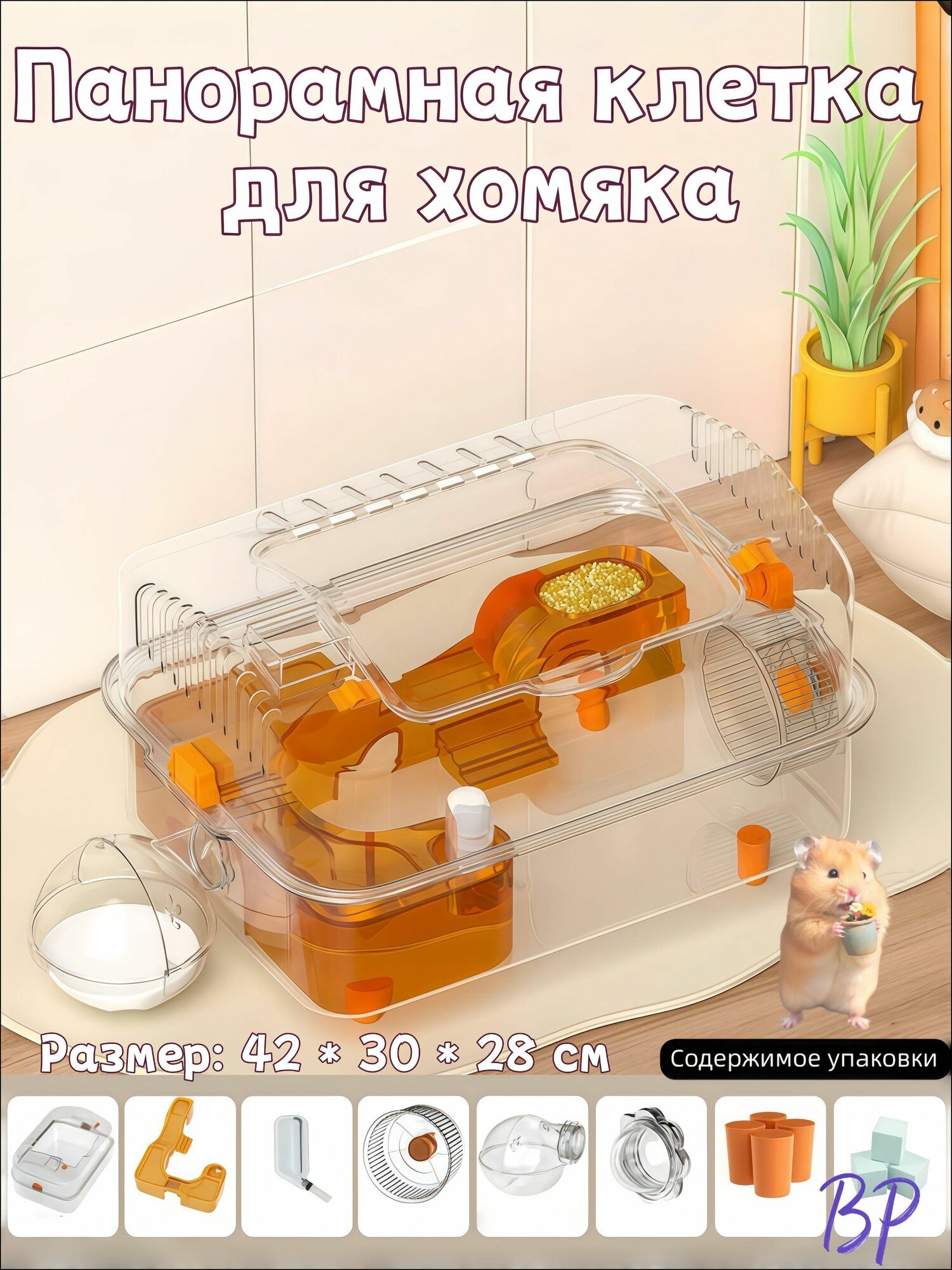 Клетка для хомяка,430*300*280 мм