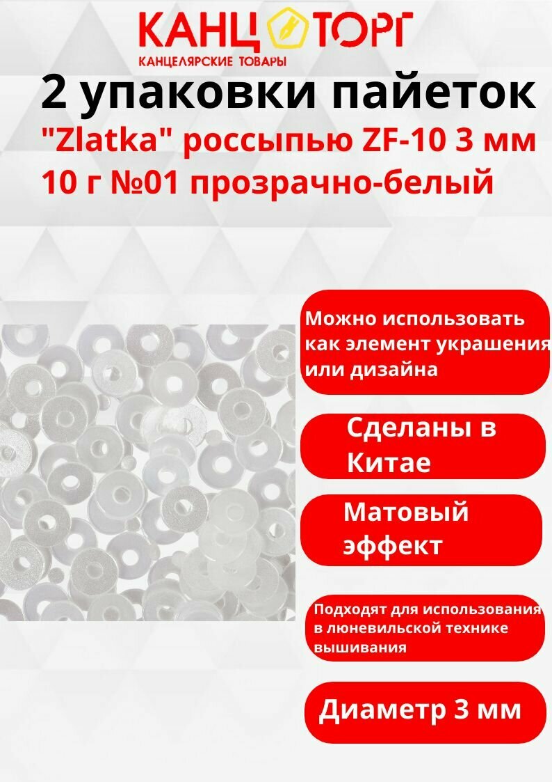 2 упаковки пайеток "Zlatka" россыпью ZF-10 3 мм 10 г №01 прозрачно-белый
