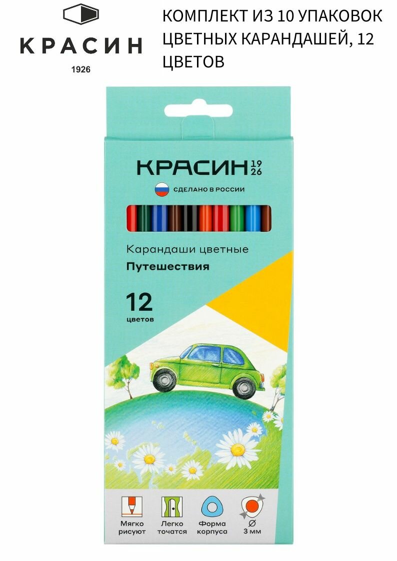 10 упаковок карандашей 12цв. Красин "Путешествия" КР-120800