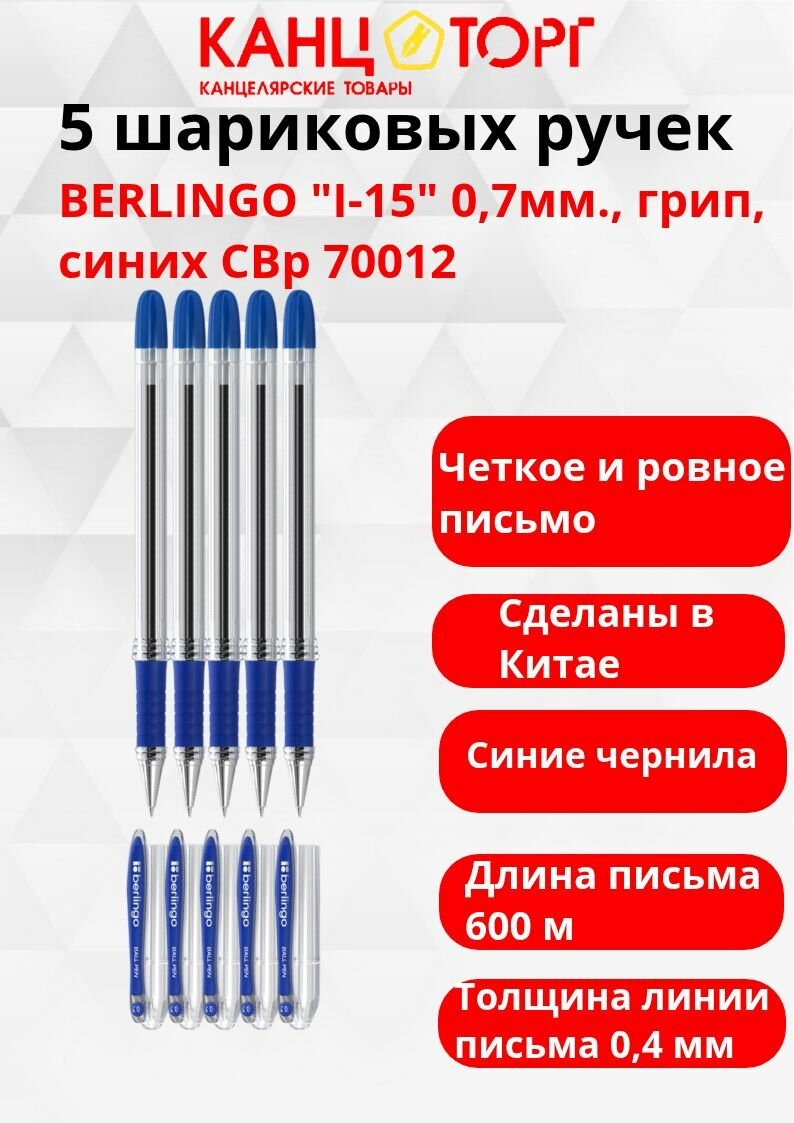5 шариковых ручек BERLINGO "I-15" 0,7мм, грип, синих CBp 70012