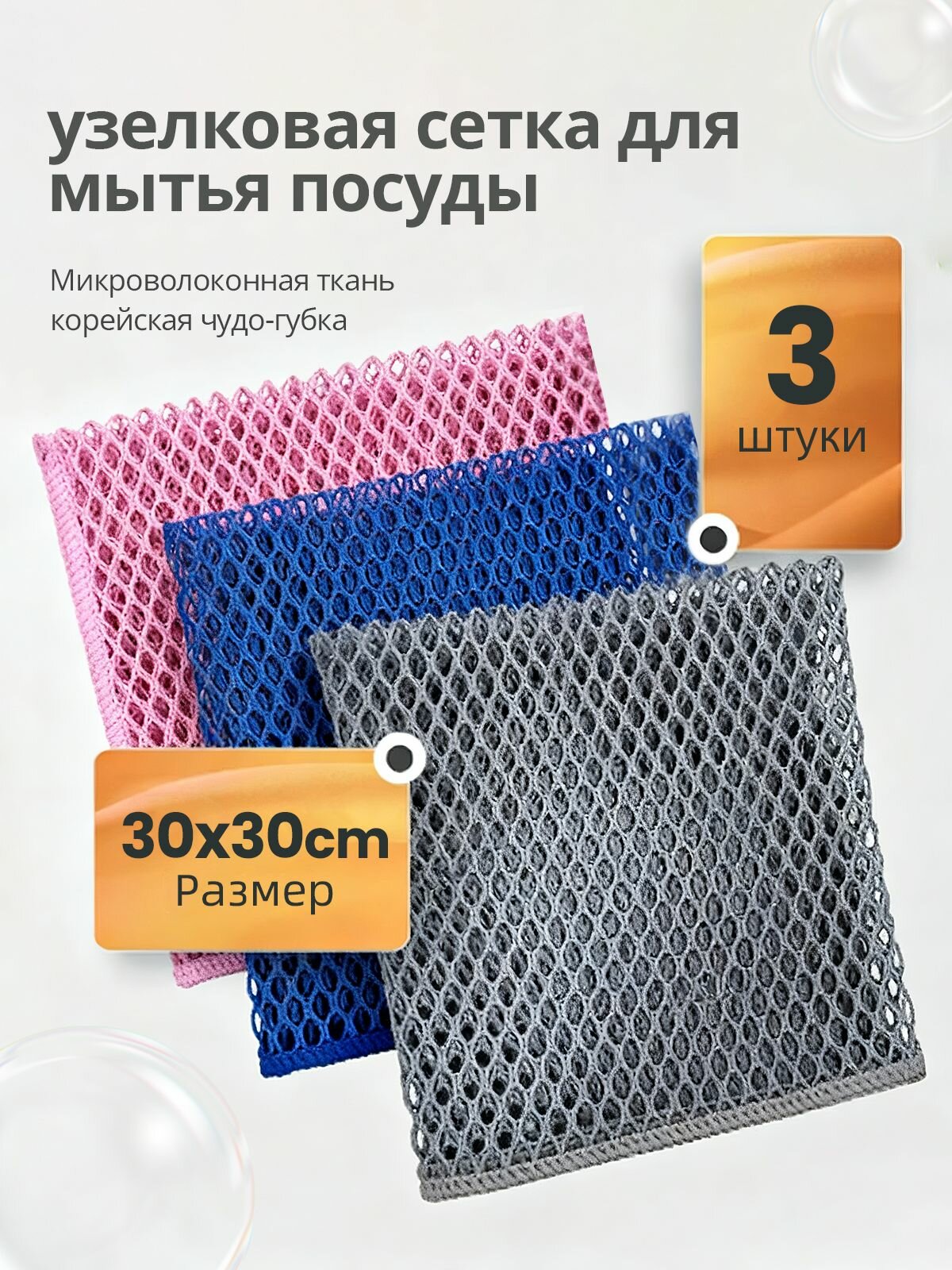 Микроволоконная ткань, корейская чудо-губка, узелковая сетка для мытья посуды, 30x30 см, 3 шт.