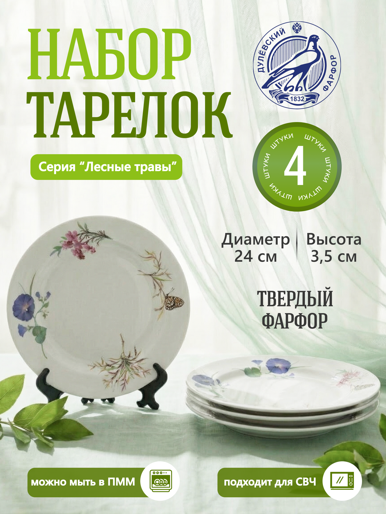 Набор фарфоровых тарелок мелких 240 мм."Лесные травы" 4 лепка, гладкий край, Дулево 4 шт.