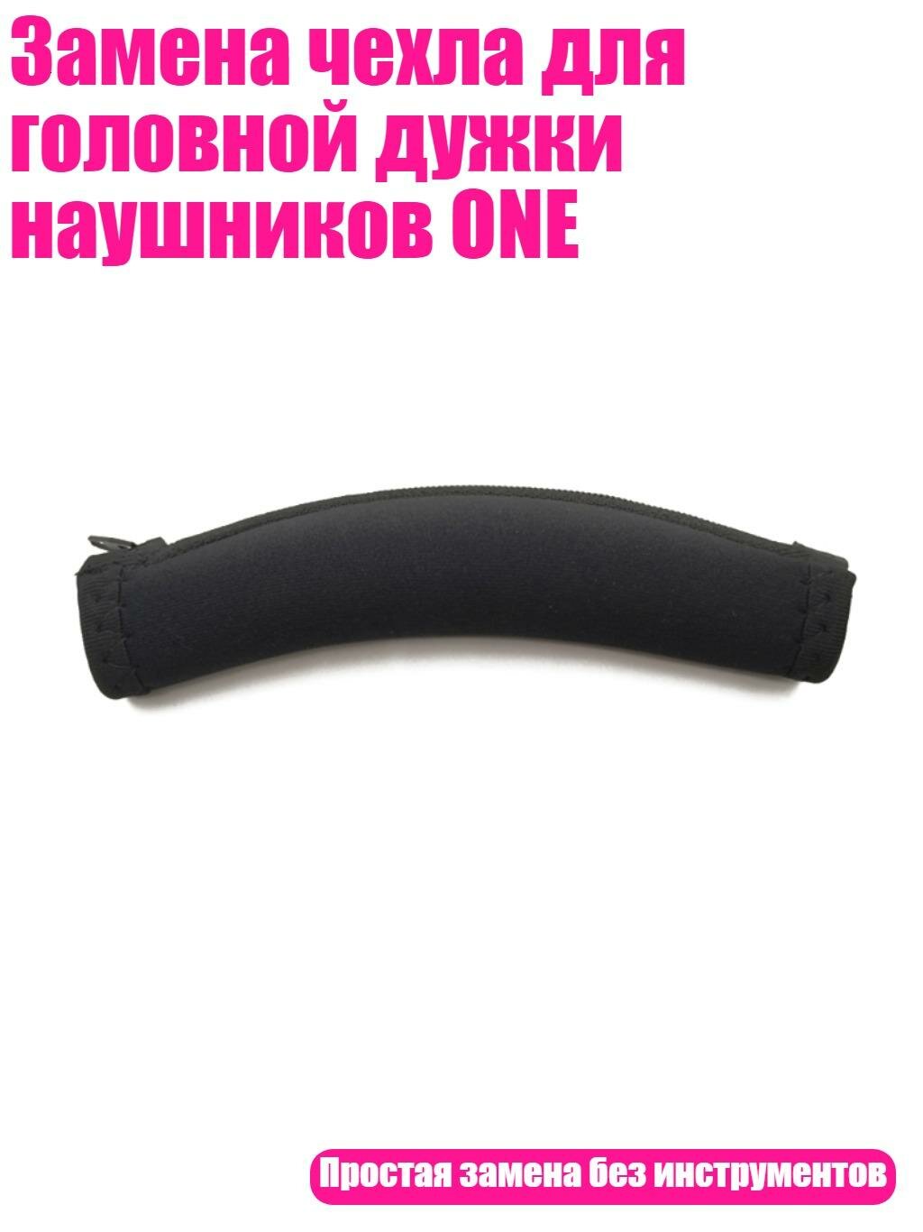 Замена чехла для головной дужки наушников ONE, Черный
