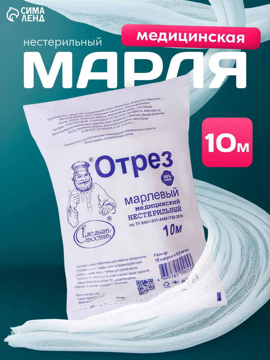Марля медицинская "Емельянъ Савостинъ", плотность 28 г/кв. м, 10 x 0.9 м