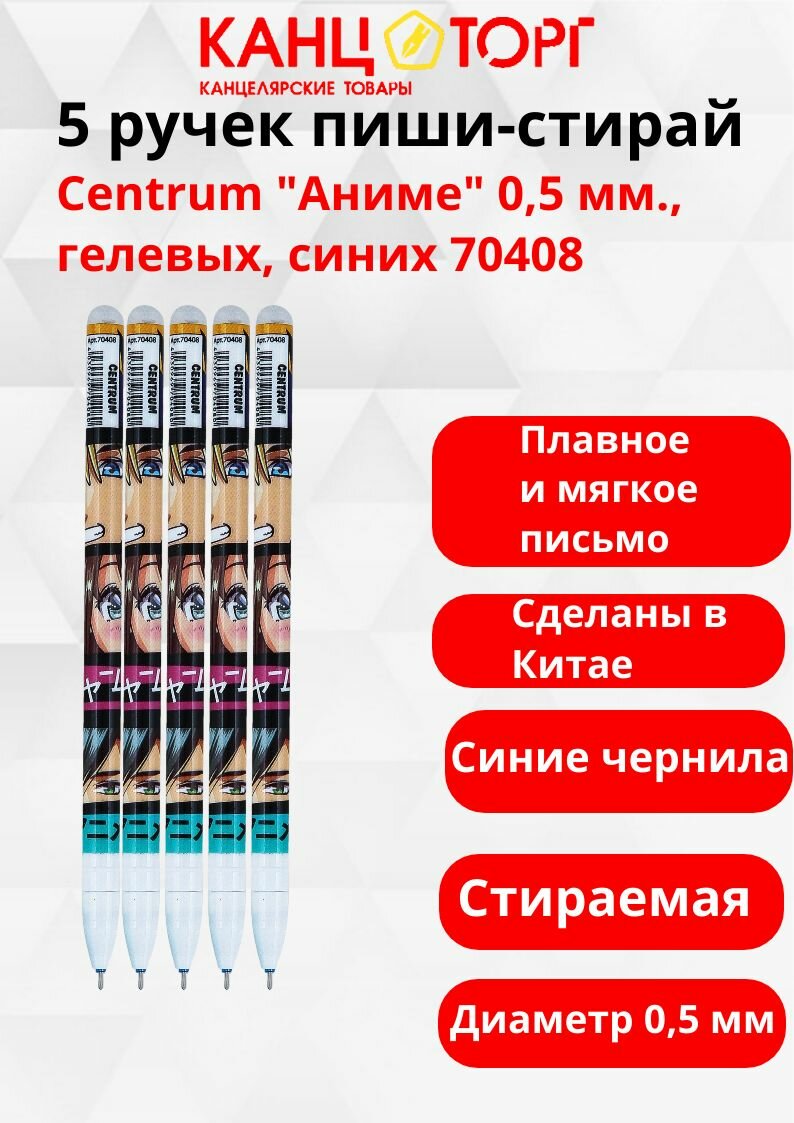 5 ручек пиши-стирай Centrum "Аниме" 0,5 мм, гелевых, синих 70408