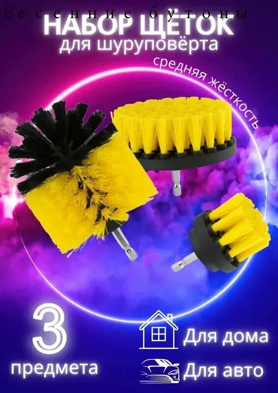 Набор из 3-х щеток насадок для быстрой чистки поверхностей, на дрель/шуруповерт, желтый