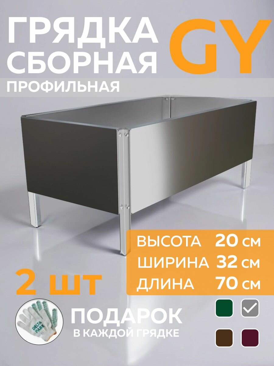 Грядка металлическая Delta-Park оцинкованная 32х20х70 см, цвет серебристый, для теплицы, дачи, огорода, 2 шт
