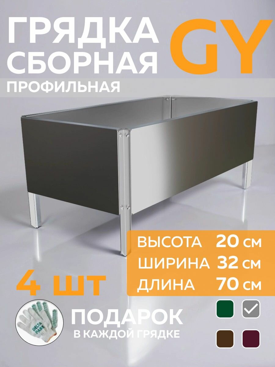 Грядка металлическая Delta-Park оцинкованная 32х20х70 см, цвет серебристый, для теплицы, дачи, огорода, 4 шт