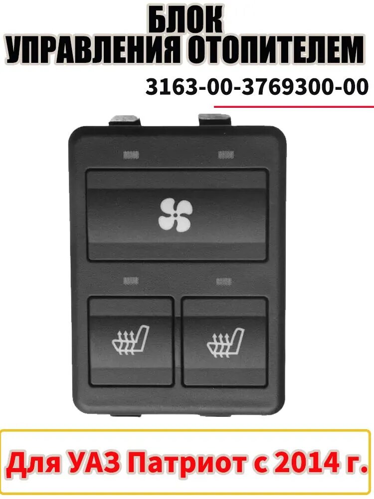Консоль в автомобиль арт. 3163-00-3769300-00 57.3769 3163-3769300 Блок переключателей доп. отопителя салона обогрев сидений+вентилятор УАЗ Патриот (3163), модуль управления, 57.3769 (3163-00-3769300-00)