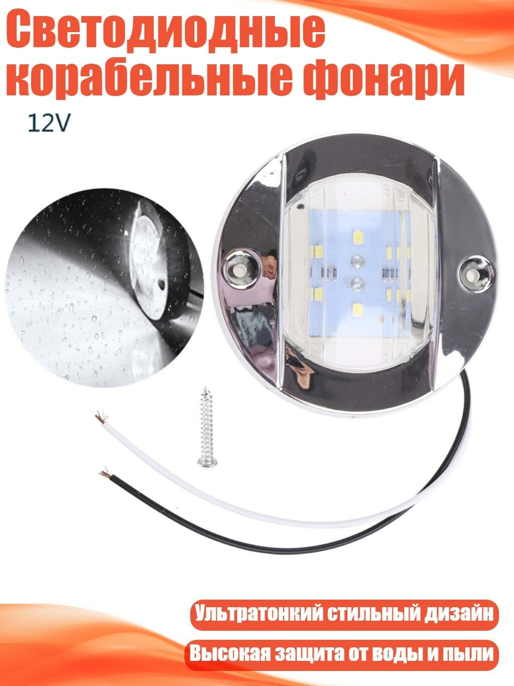 Светодиодные корабельные фонари, 12V - Белый свет