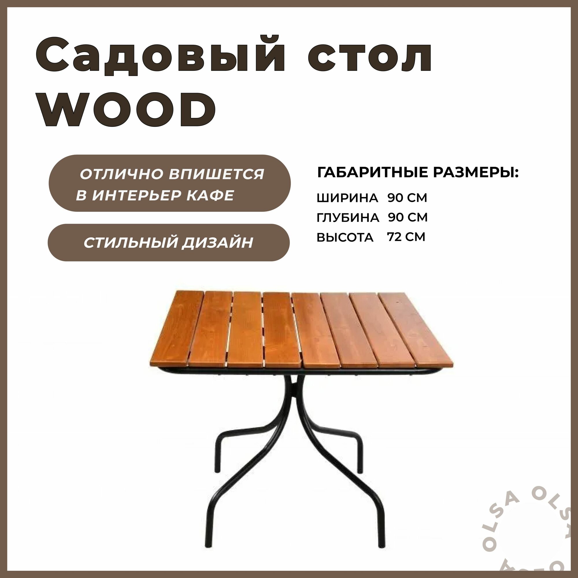 Стол садовый набора WOOD для кафе и дачи OLSA WOOD с1403, 90х90х72 см, металл / дерево