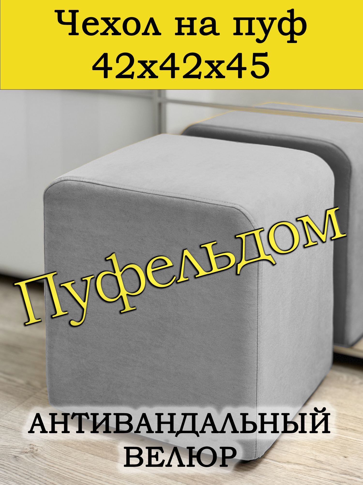 Чехол 42х42х45 на пуфик квадратный (серый)