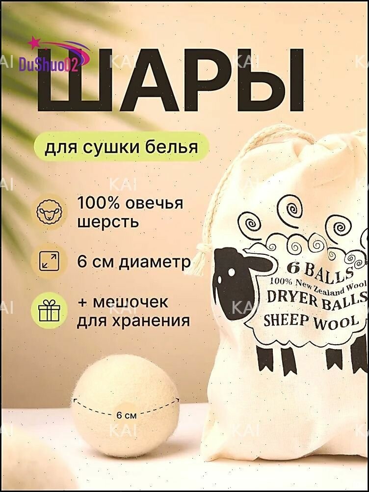 Шерстяные шарики для стирки и сушки белья, мячики 6 шт, диаметр 6 см