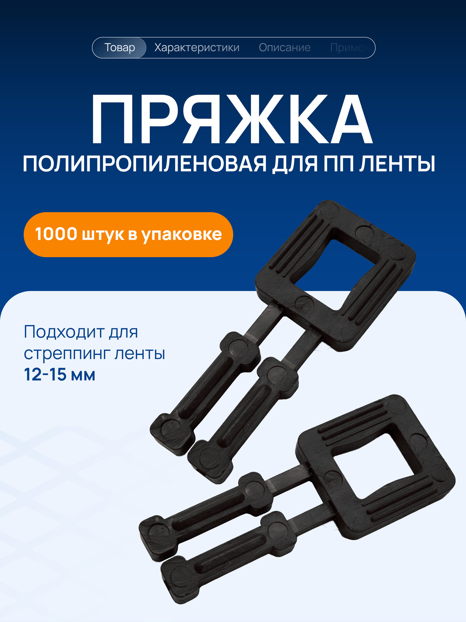 Пряжка полипропиленовая для упаковочной пп ленты,1000 шт Волга Полимер
