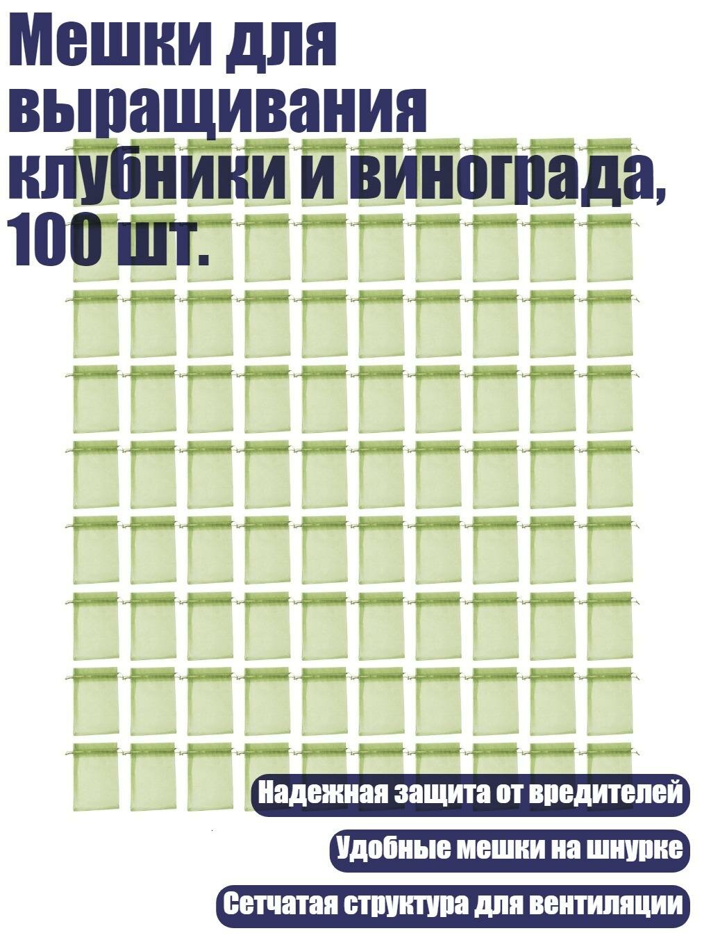 Мешки для выращивания клубники и винограда, 100 шт, 15х20см