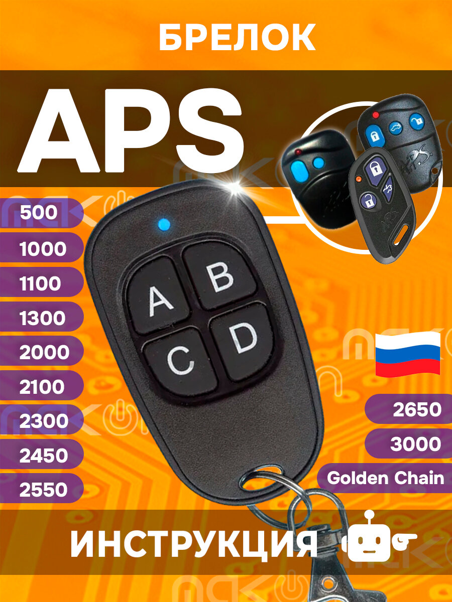 Брелок программируемый для APS / Golden Chain модели смотреть в описании
