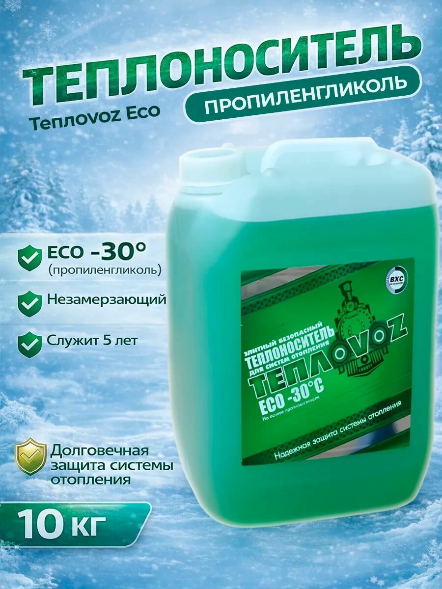 Теплоноситель для системы отопления теплоvoz ECO -30, 10 кг