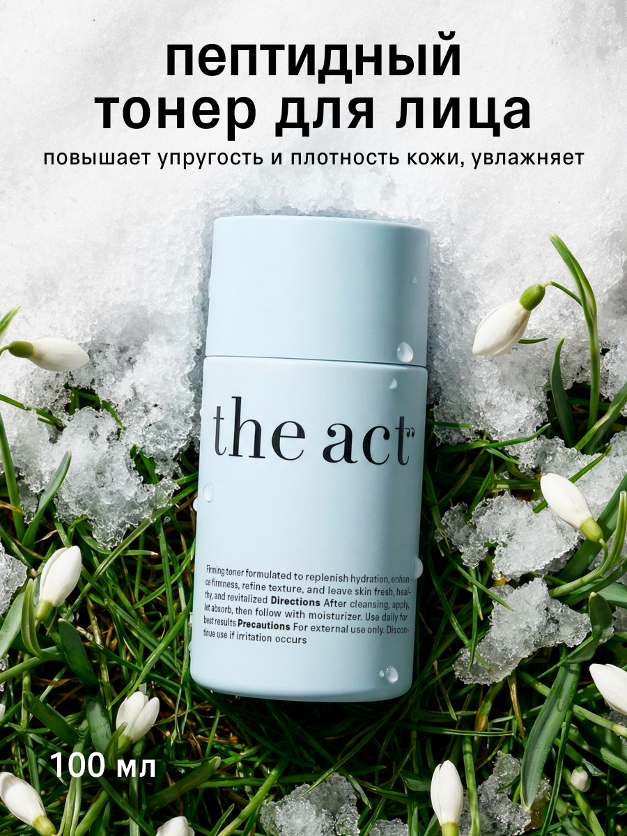 Пептидный тонер для лица The Act, повышает упругость и плотность кожи, 100 мл