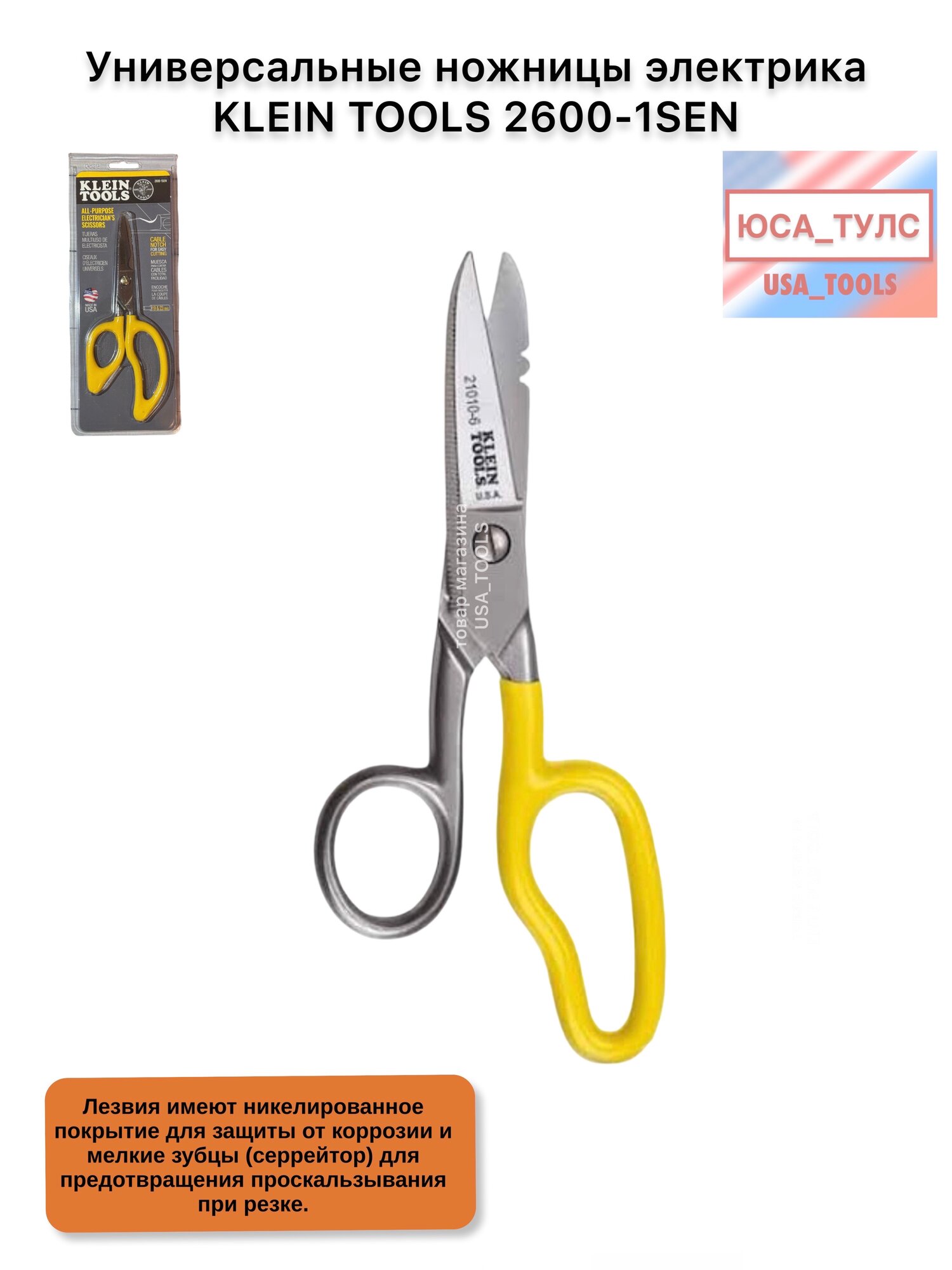 Универсальные ножницы электрика с выемкой для резки кабеля KLEIN TOOLS 2600-1SEN