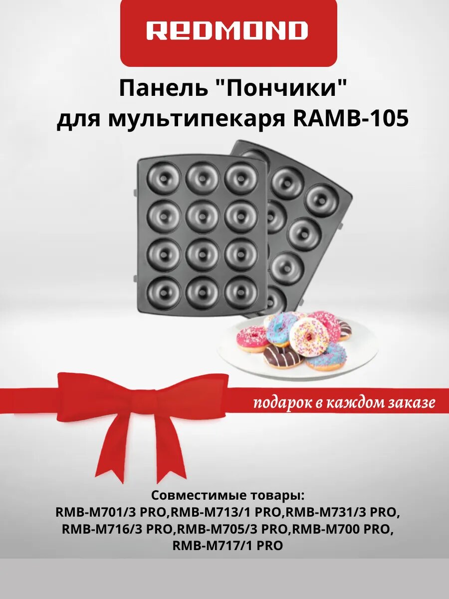 Панель "Пончики" для мультипекаря RAMB-105 (+подарок)
