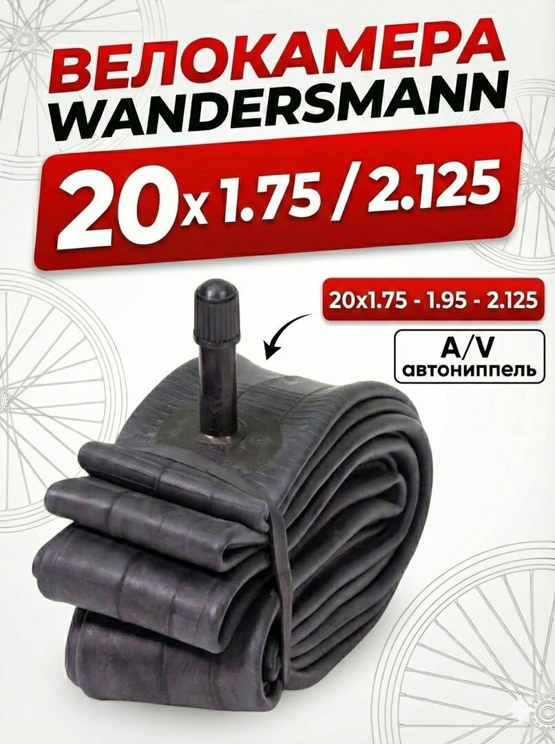 Велокамера 20 Wandersmann 20х1.75 1.95 / 2.125 AV камера велосипедная для велосипеда 20 дюйма Без упаковки