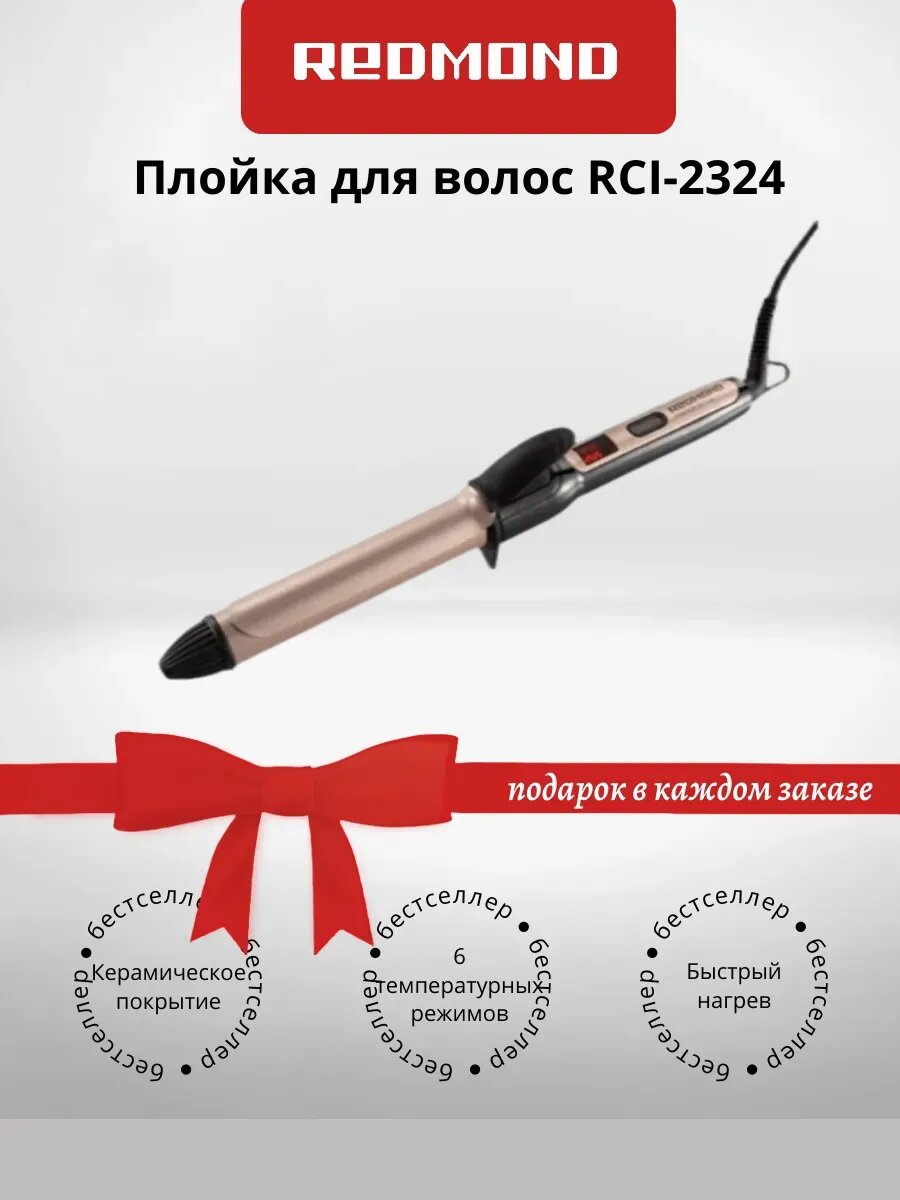 Плойка для волос RCI-2324 (+подарок)