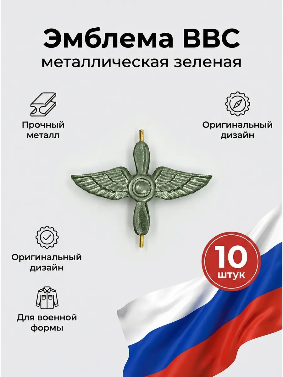 Эмблема ВВС металлическая зеленая