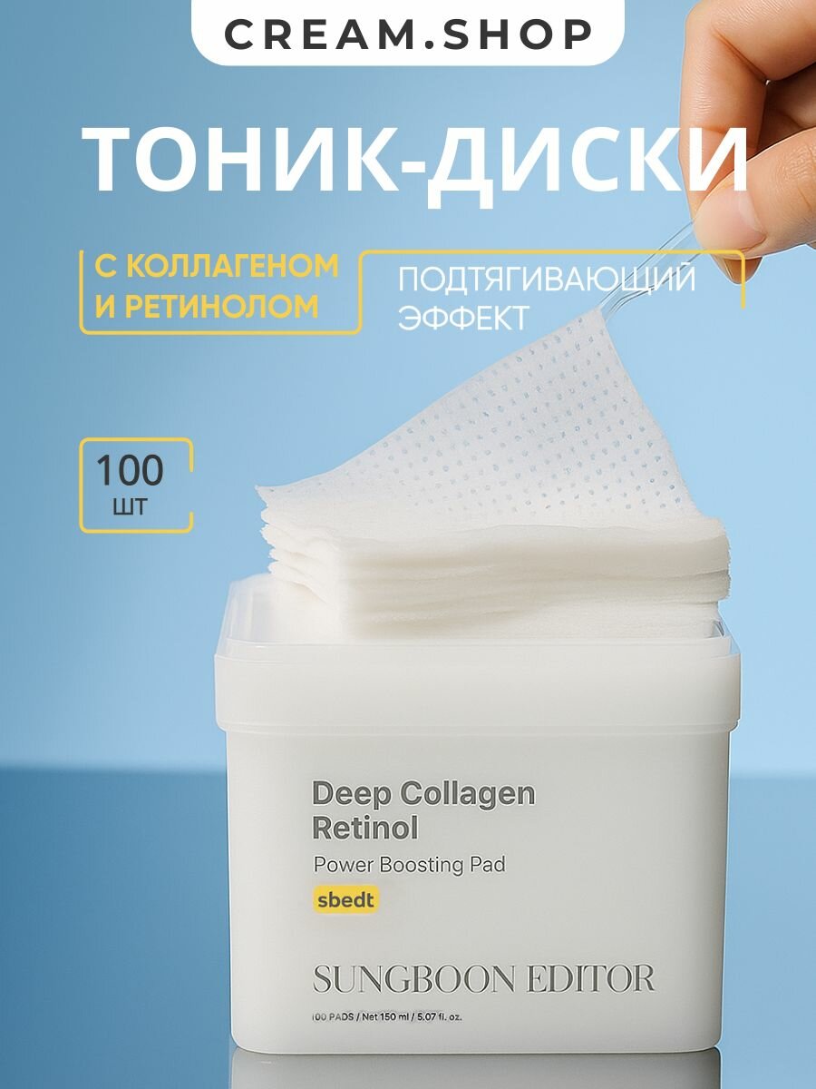 Обновляющие пэды с коллагеном и ретинолом Sungboon Editor Deep Collagen Retinol Power Boosting Pad 100 шт