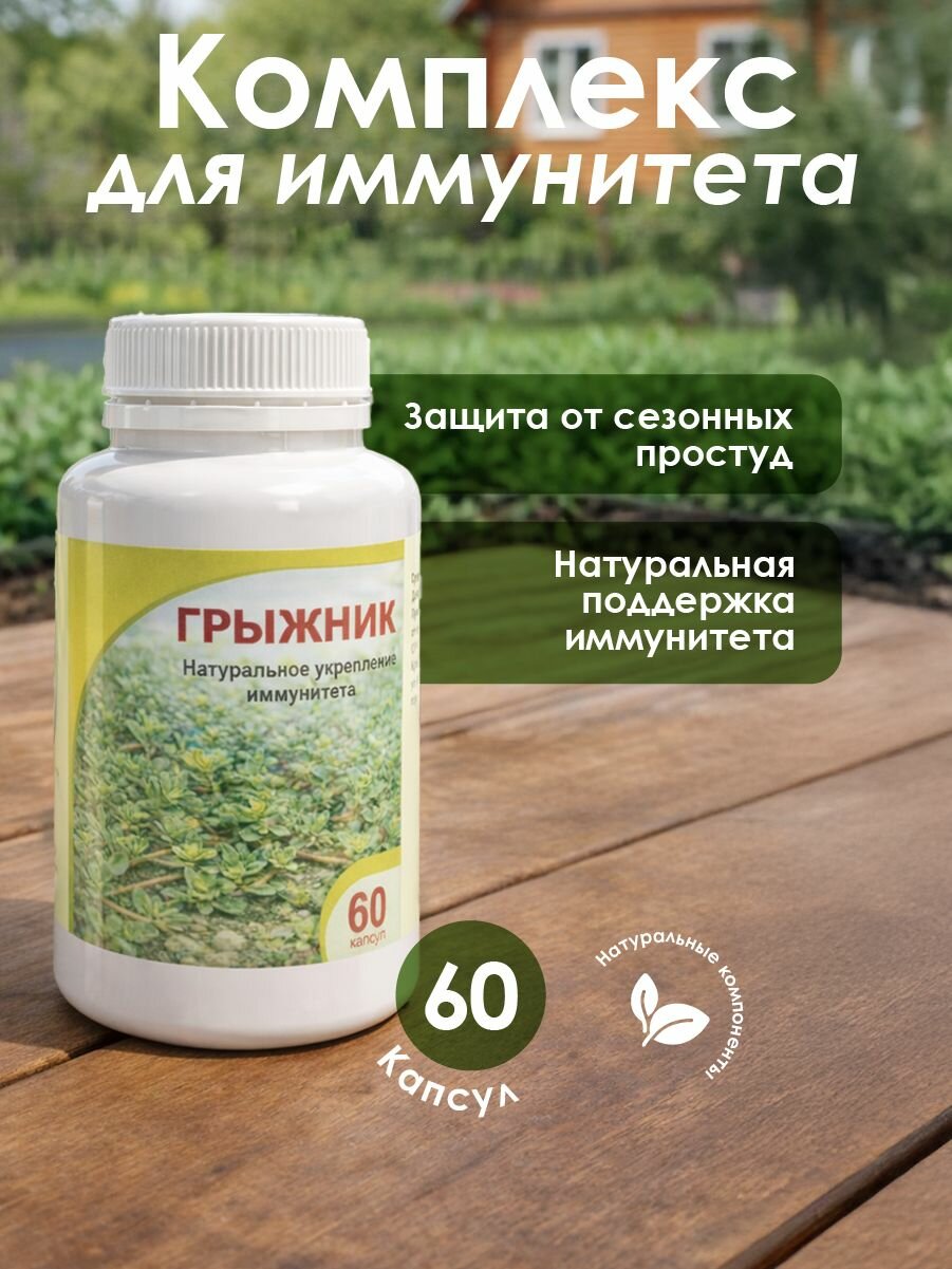 Пищевая добавка на растительной основе Грыжник, натуральный состав, 60 капсул