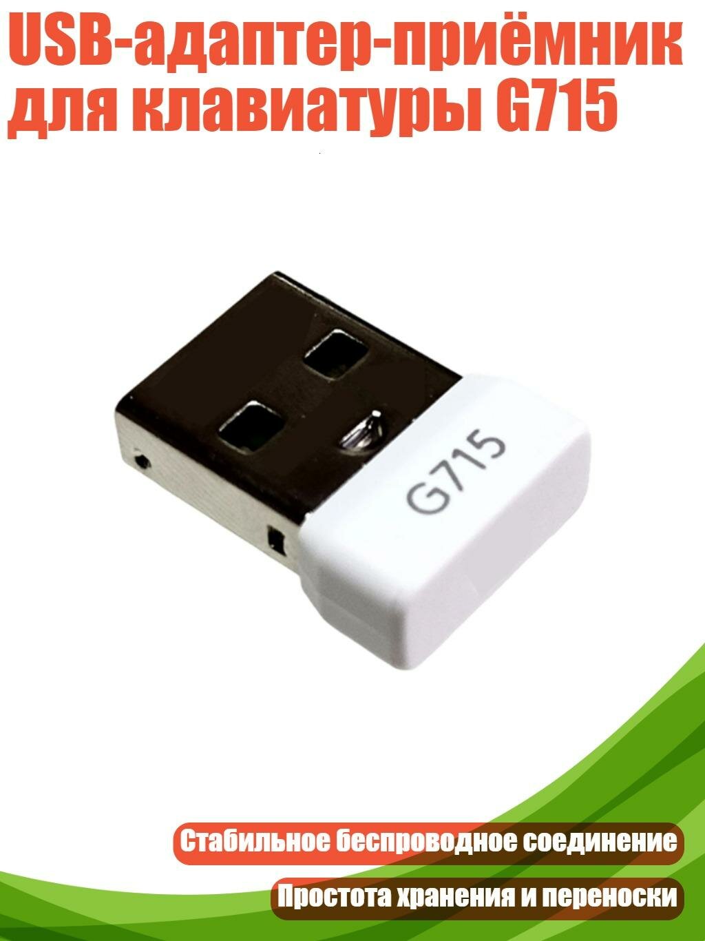 USB-адаптер-приёмник для клавиатуры G715