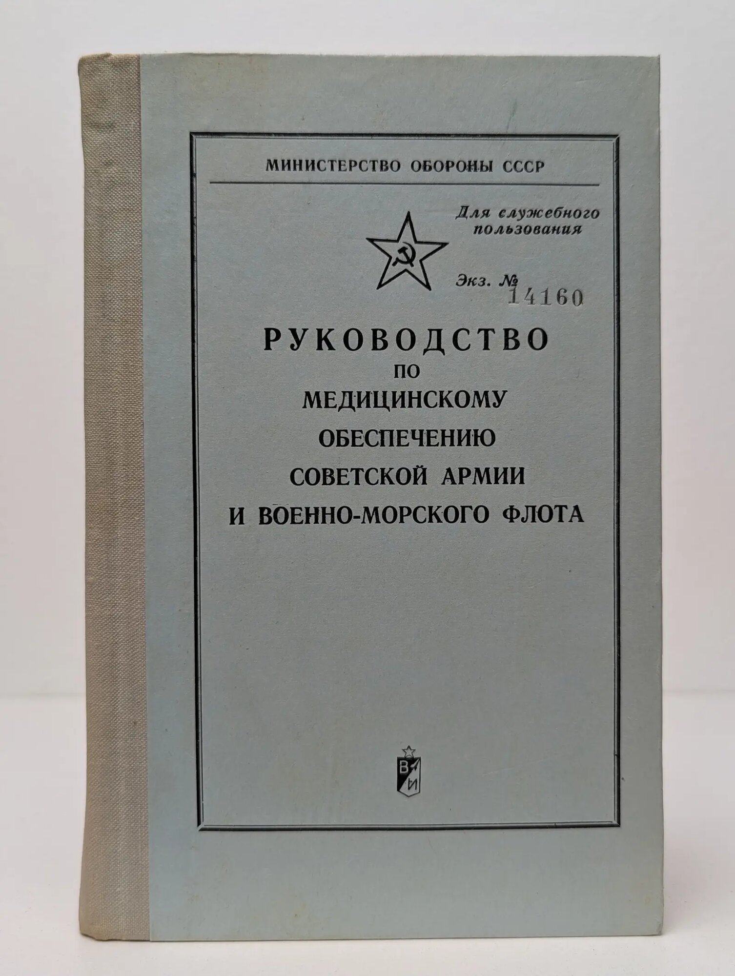Руководство по медицинскому обеспечению Советской армии и военно-морского флота Сборник 1971