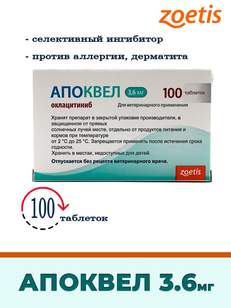 Апоквел 3,6 мг, Zoetis против аллергии, 100 таблеток (блистер) Zoetis