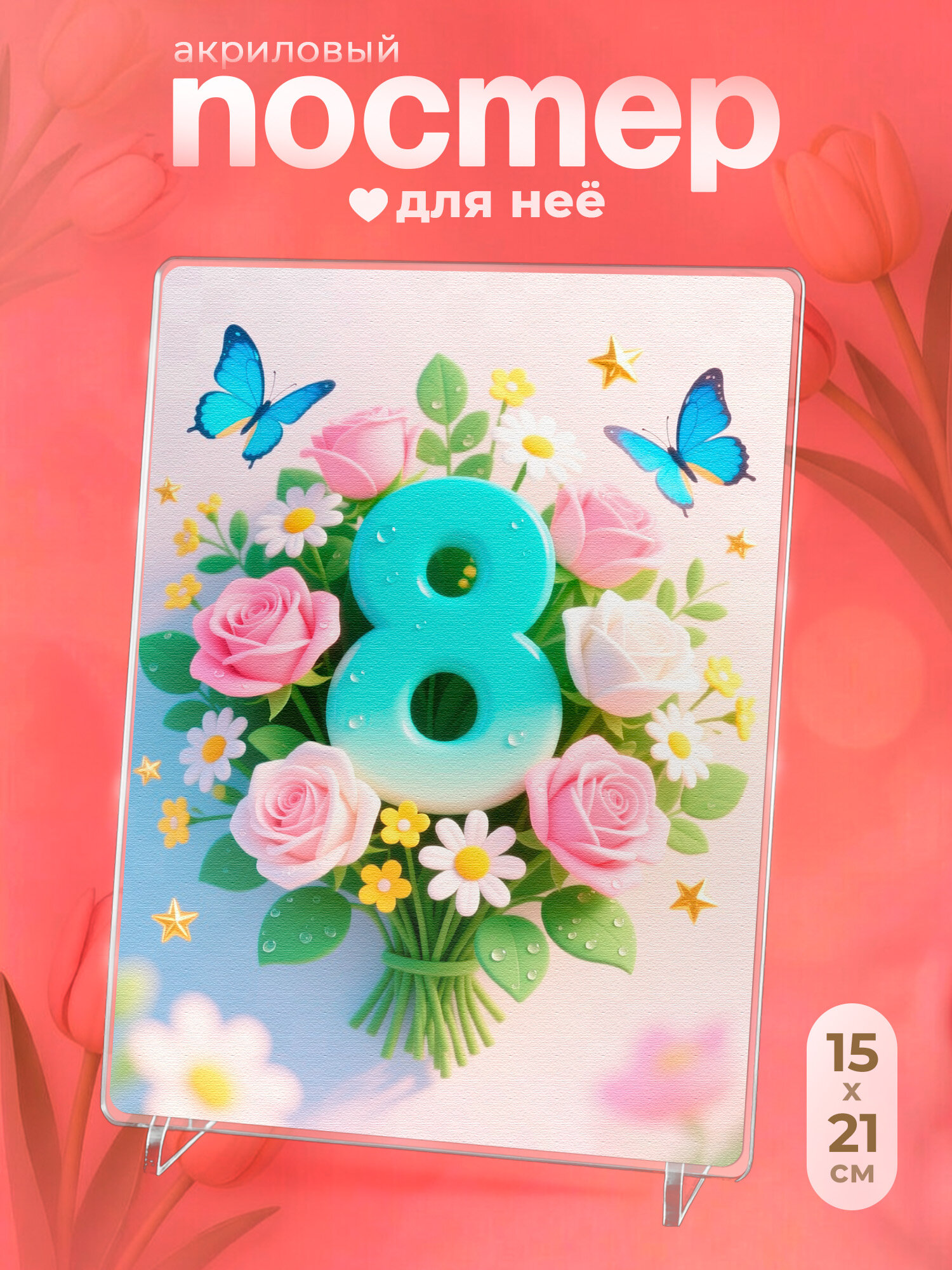 Постер открытка 8 марта подарок