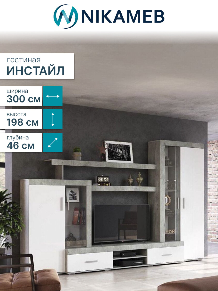 Стенка в гостиную МС "Инстайл", ЛДСП (бетон/белый), 300х46х198 см