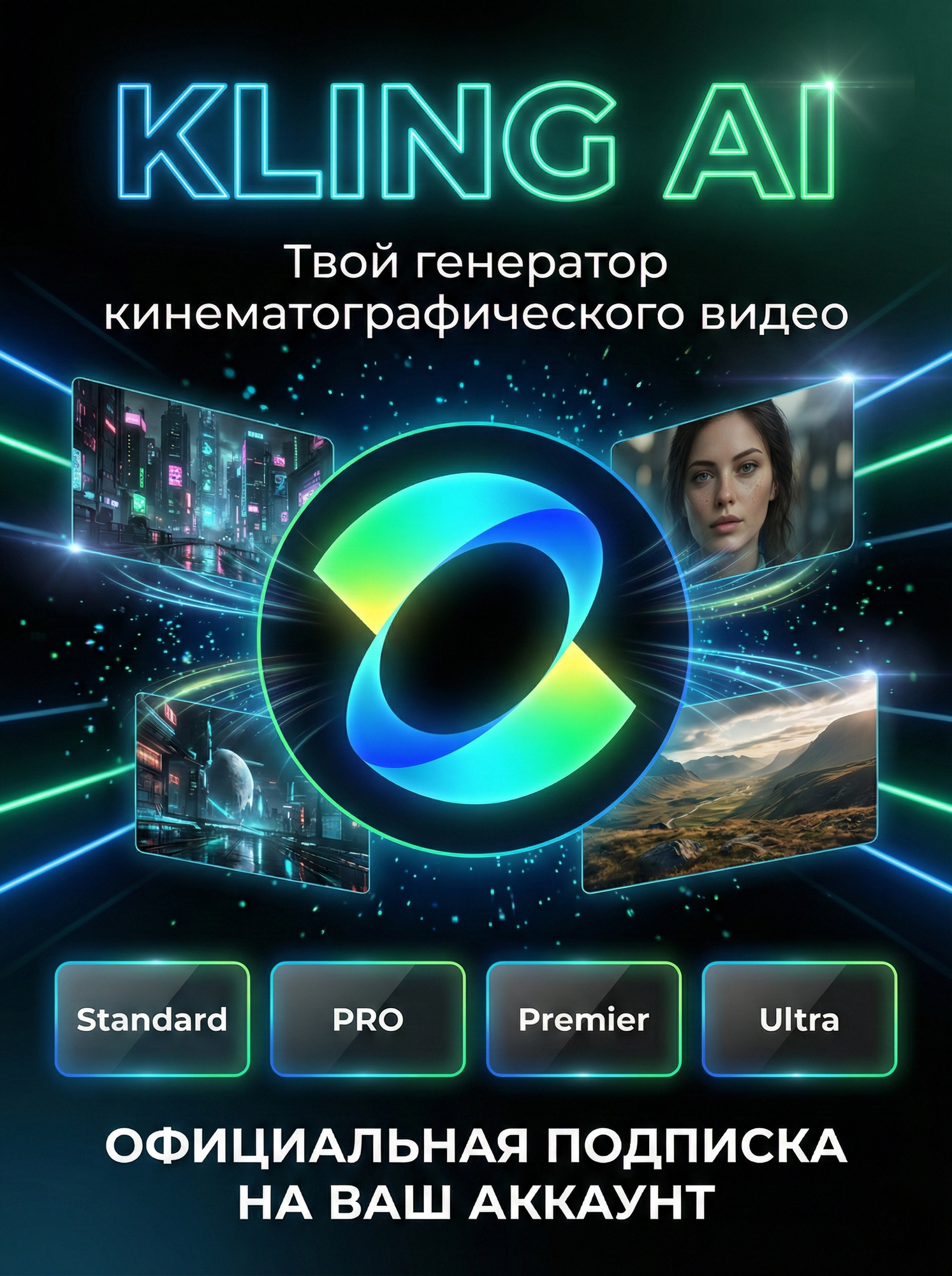 Подписка Kling Ai Premier 1 месяц - 8000 + 4000 кредитов (первая активация) - официальная активация подписки клинг аэй