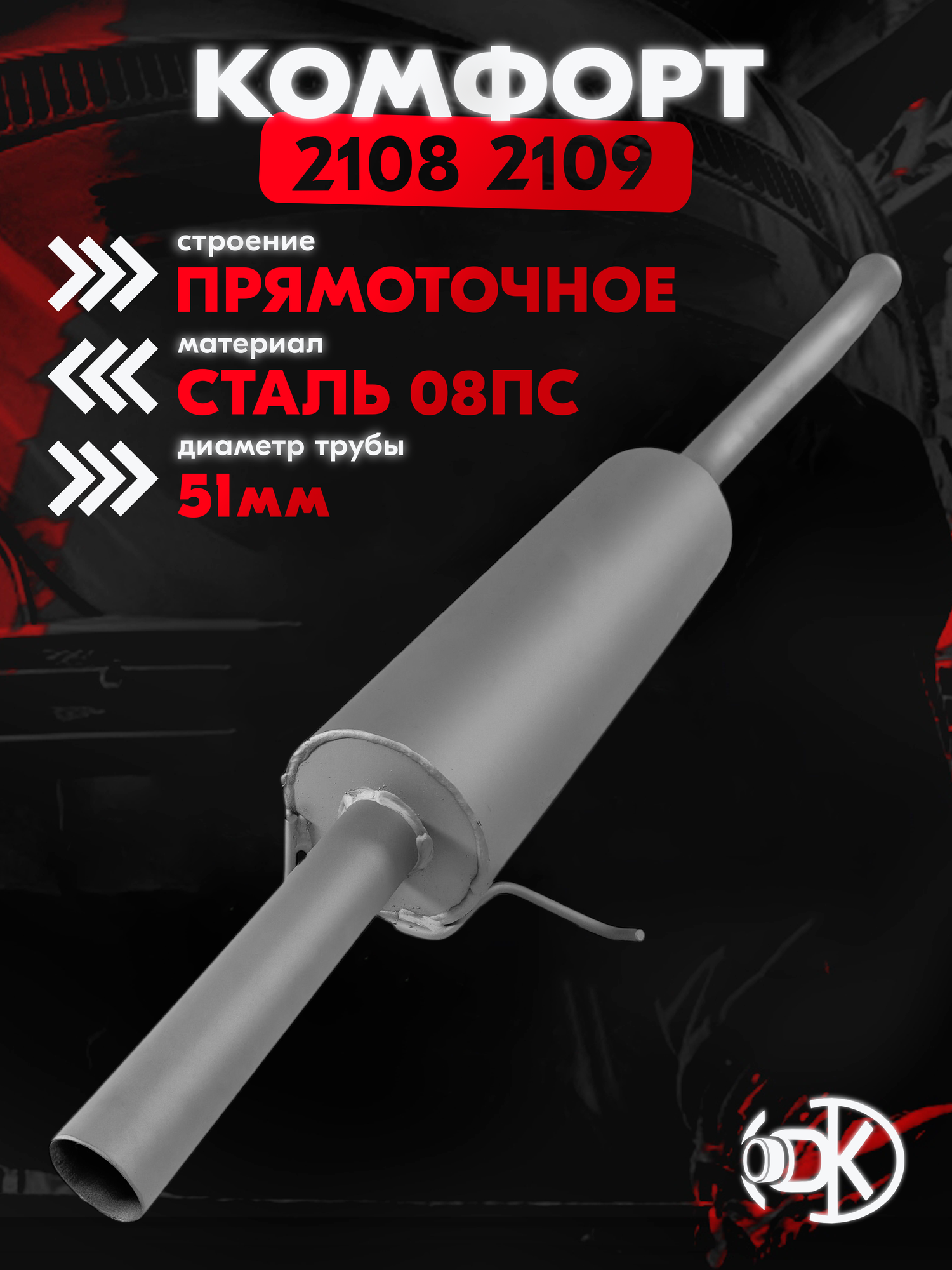 Глушитель "DKAHIT" для а/м ВАЗ 2108, 2109 / Комфорт, прямоточный, круглый, 51мм