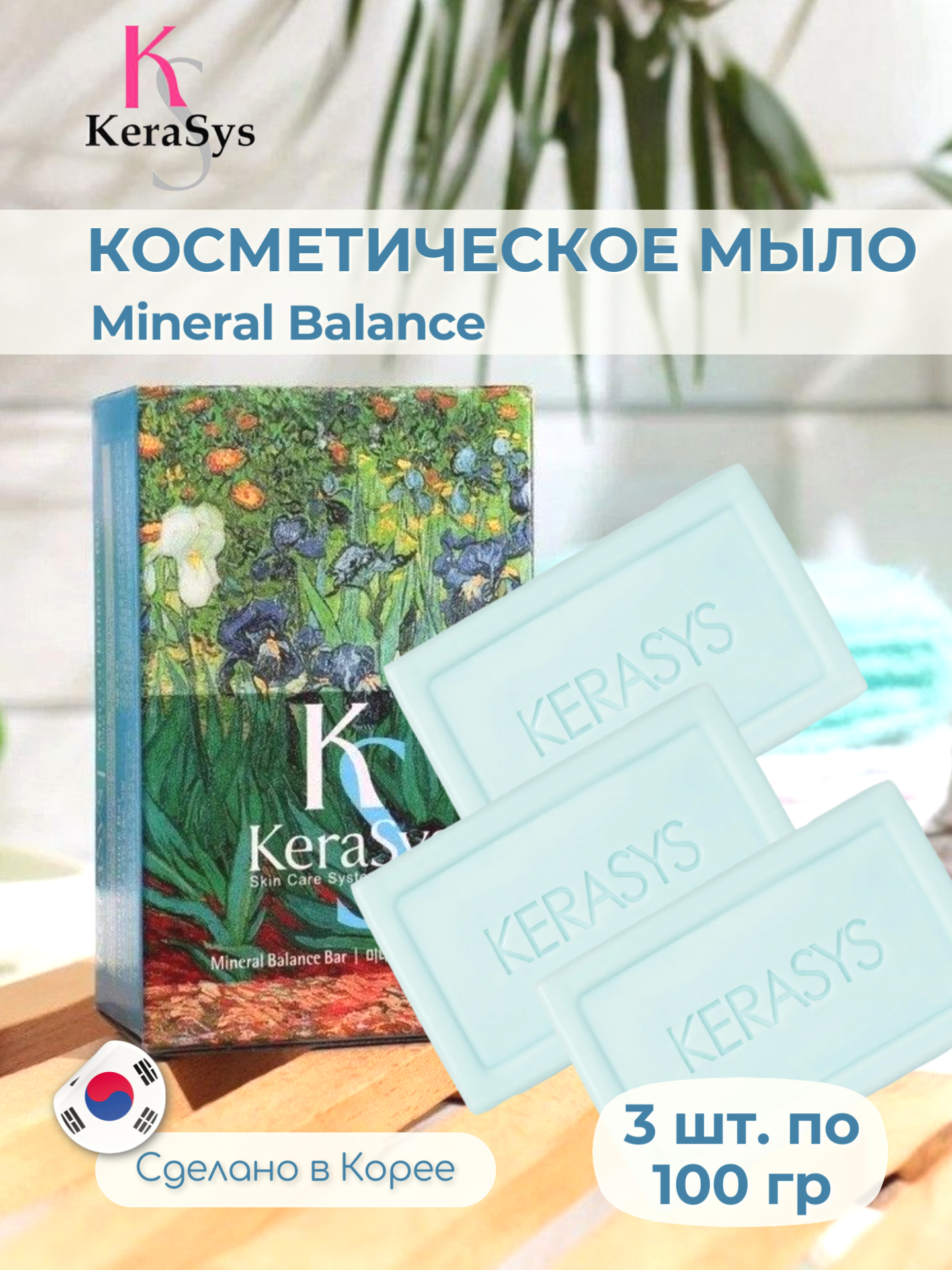 Мыло косметическое KeraSys Минерал Бэланс, Mineral balance, 3 шт. х 100 г