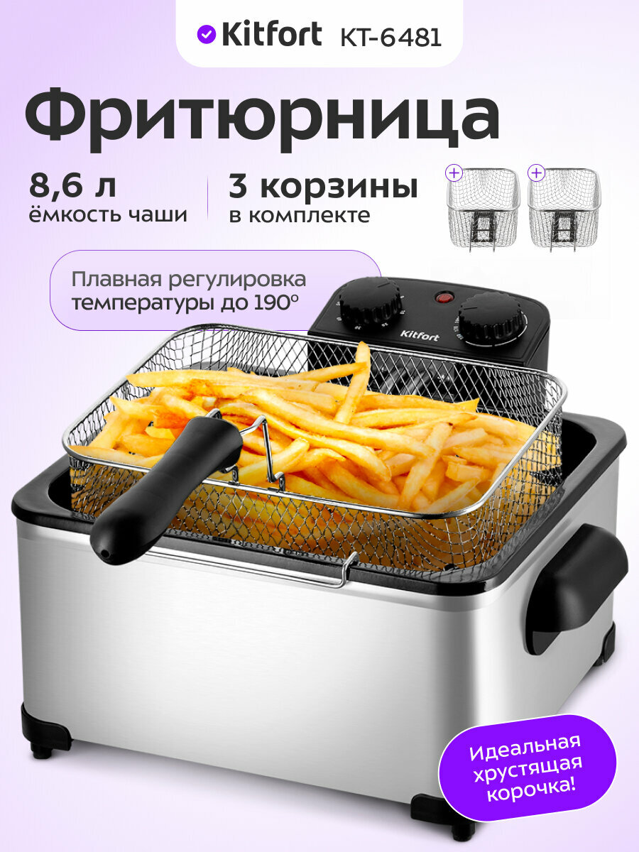 Фритюрница Kitfort КТ-6481