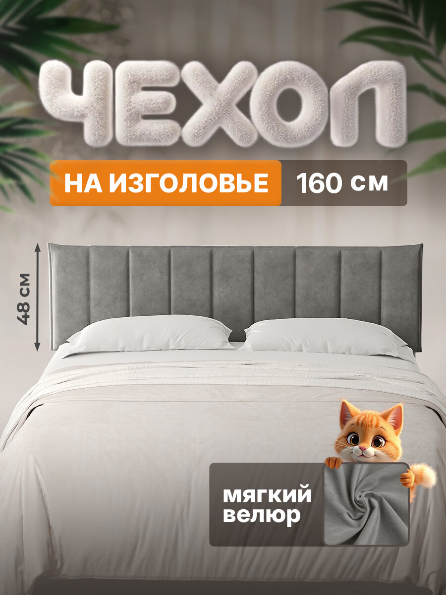 Чехол мягкий ДомаКлёво на изголовье кровати Металика шириной 160 см, мягкая спинка, велюр серый