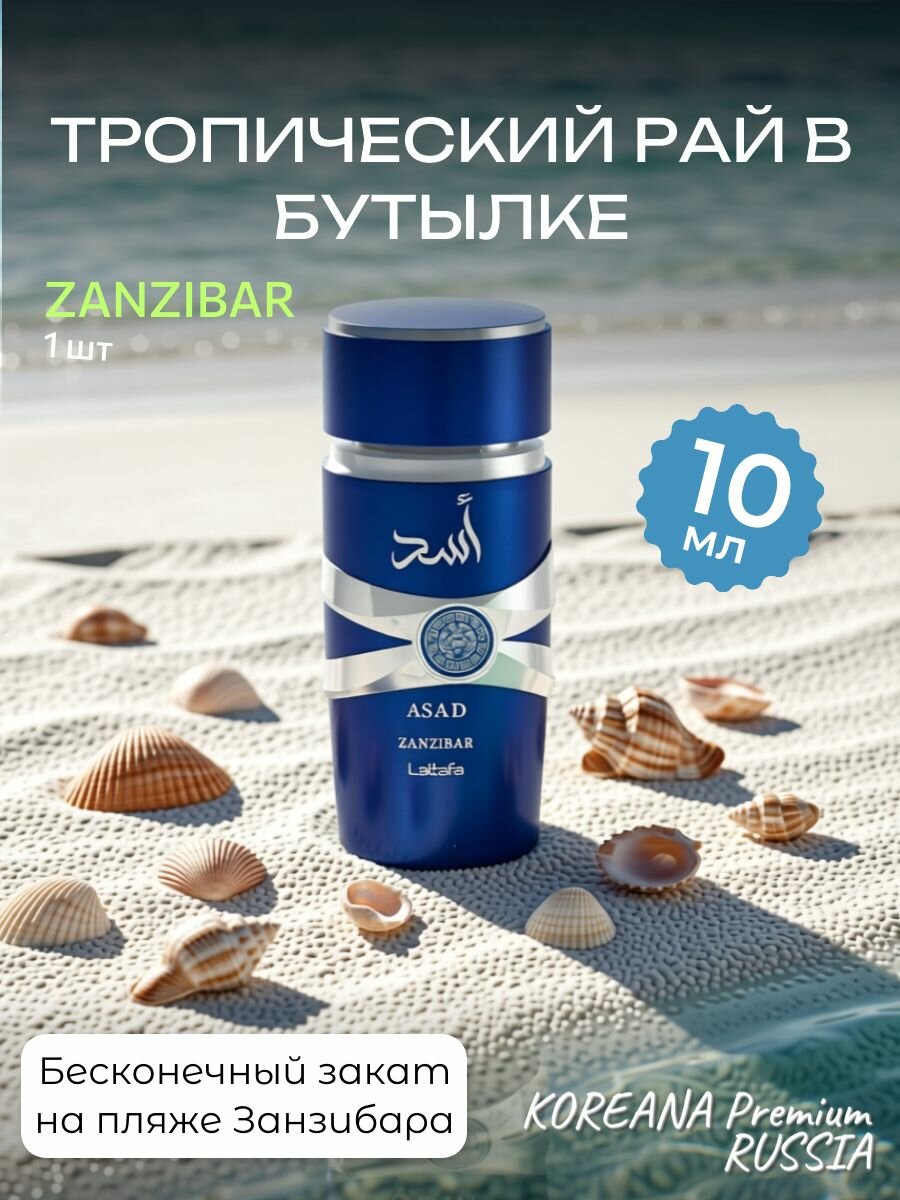 LATTAFA Парфюмерная вода Asad Zanzibar 10 мл