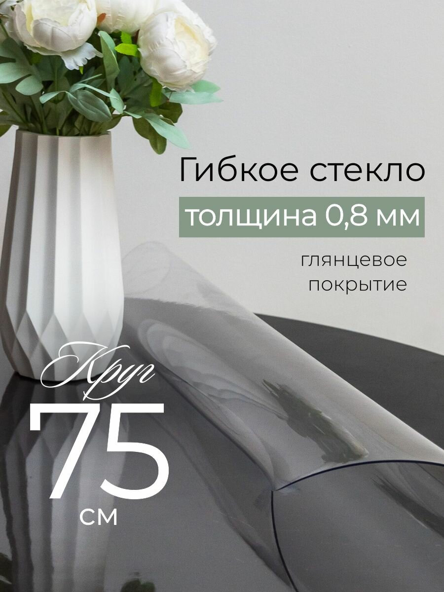 Гибкое стекло на стол EVKKA 75*75 см 0,8 мм, круглое прозрачное, жидкое стекло на стол