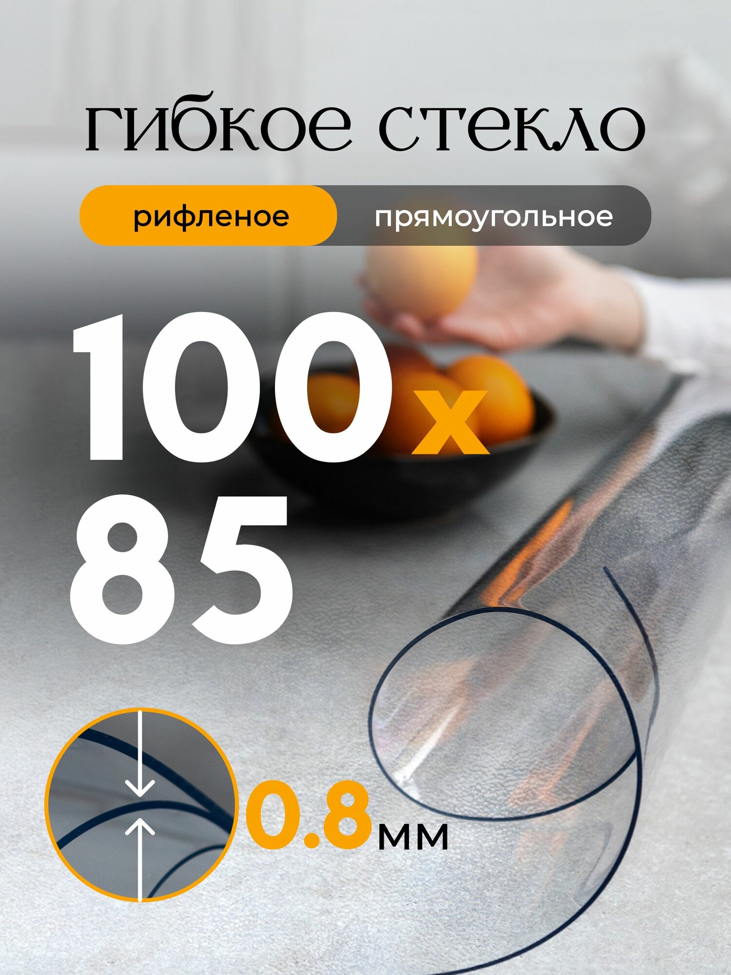 Гибкое стекло на стол EVKKA 100*85 см 0,8 мм, прямоугольное рифленое, жидкое стекло на стол