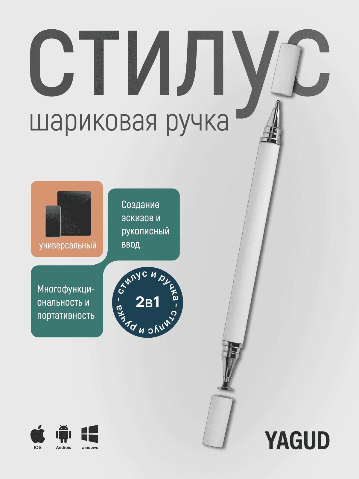Стилус ручка шариковая 2 в 1 для планшетов и смартфонов, универсальный, сенсорная ручка для телефона, белый