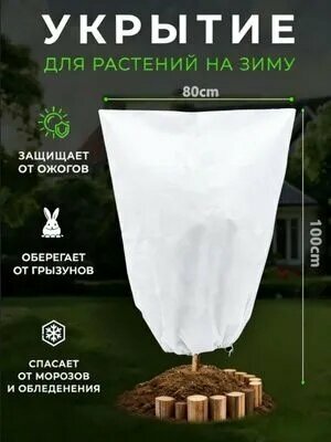 Чехол на теплицу, парник Полипропилен, 0.8x0.1 м, 80 г-кв. м, 1 шт