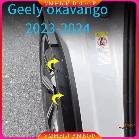 Арка крыла автомобильная Geely okavango 2020-2024, ABS пластик, комплект, черная, арт. FF