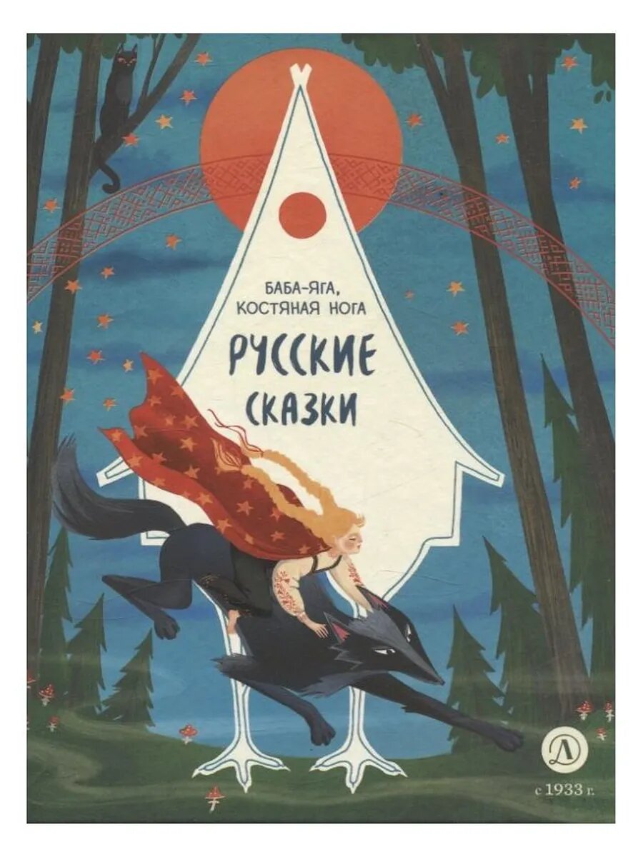 Русские сказки. Баба-яга, костяная нога